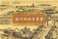 苏州水城全景图 本社 编【书】