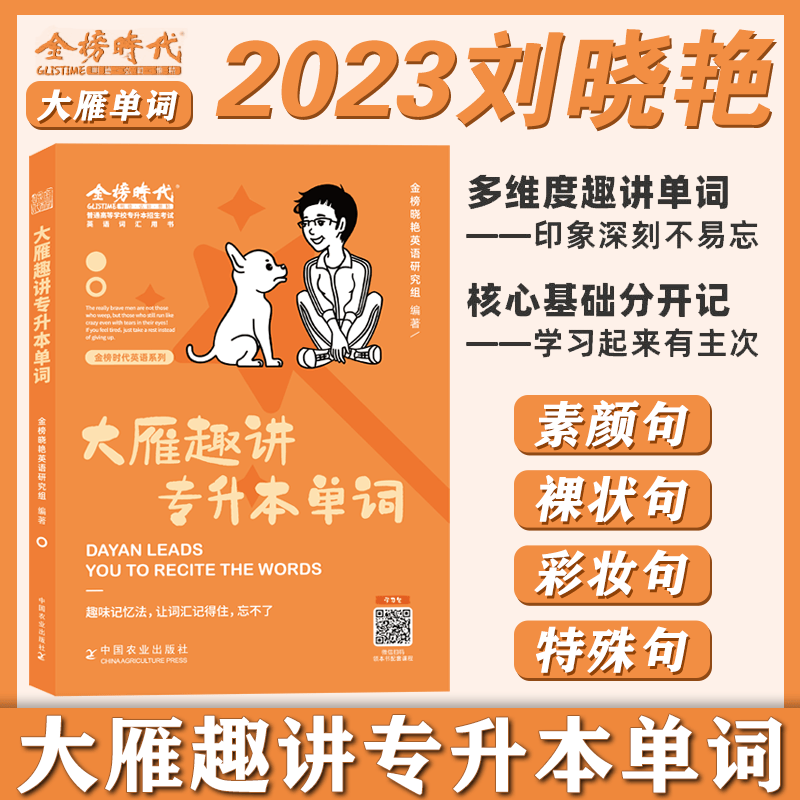 2023刘晓艳专升本英语复习资料刘晓燕大雁趣讲专升本单词和语法长难句 不就是记单词吗 成人高等教育专升本词汇英语用书 大雁趣讲专升本单词