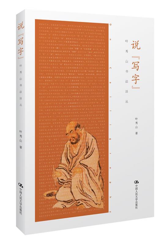 说写字-叶秀山书法谈丛