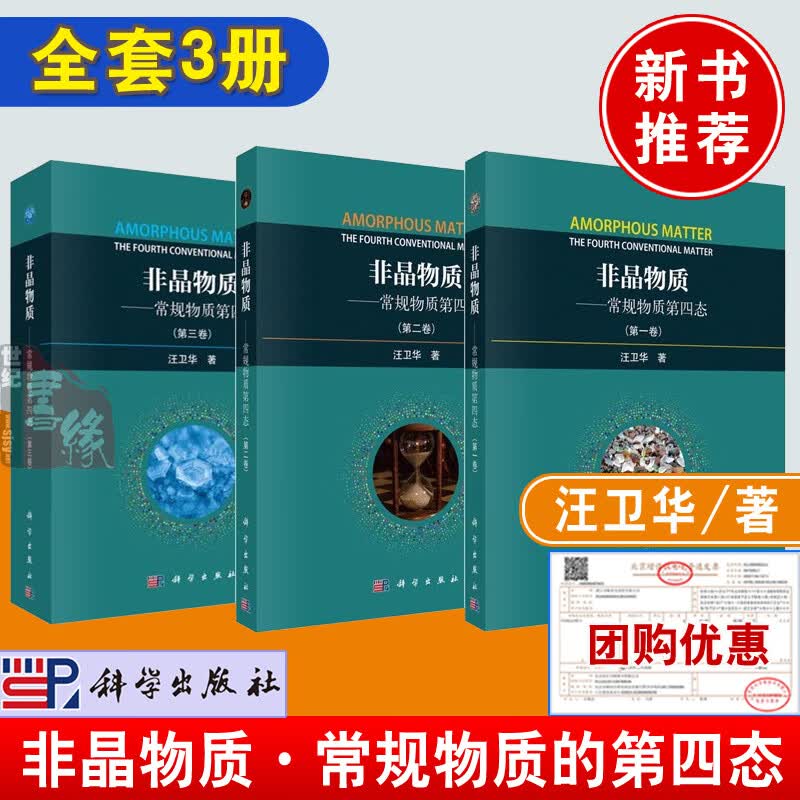非晶物质 汪卫华常规物质第四态【全套三本】第一二三卷汪卫华科学出版社玻璃非晶物质的特征性能非晶物质科学理论发展历史研究概况书籍 【全3卷】 非晶物质 汪卫华