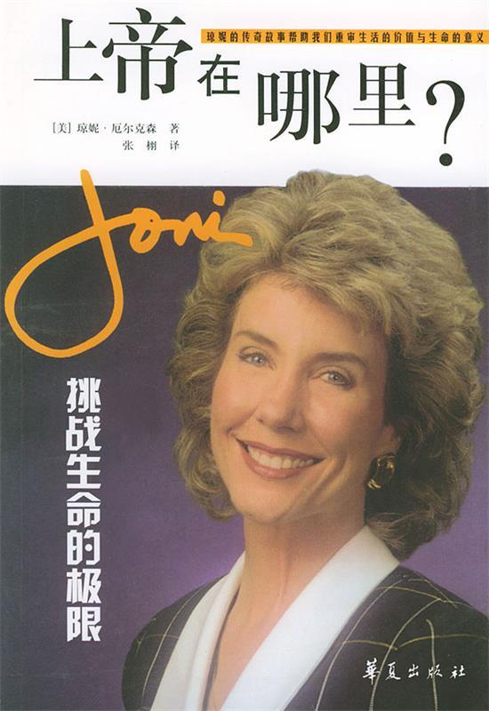 上帝在哪里？—挑战生命的极限