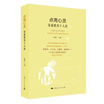 点亮心灵：家庭教育十人谈