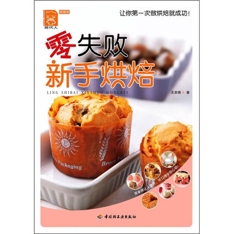 零失败新手烘焙【特惠】