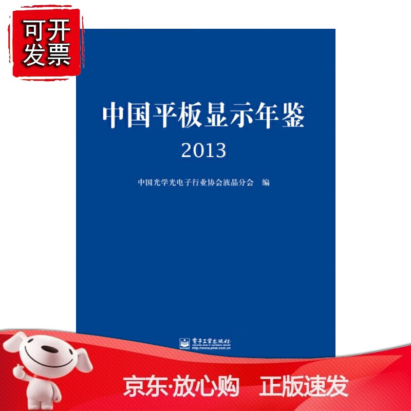 中国平板显示年鉴 2013