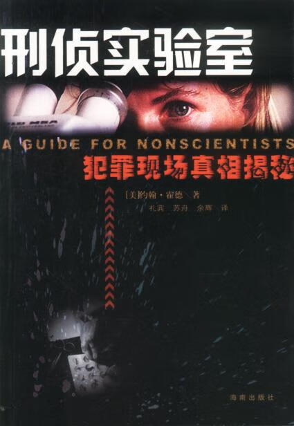 刑侦实验室:犯罪现场真相揭秘