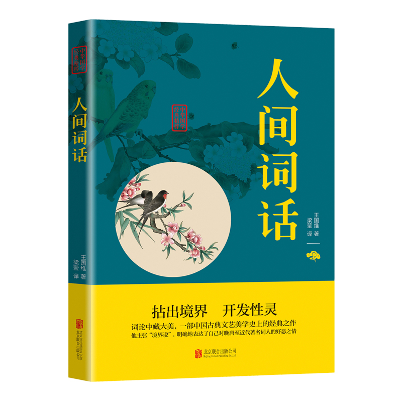 人间词话