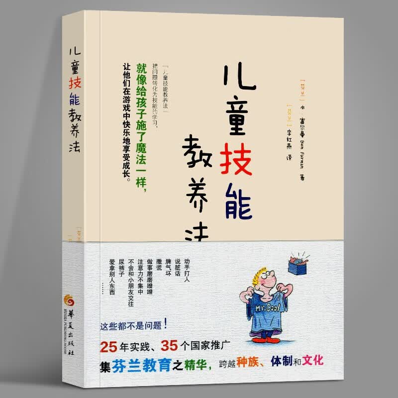 【包邮】儿童技能教养法+从故事里学儿童技能教养法 儿童技能教养法 定价45