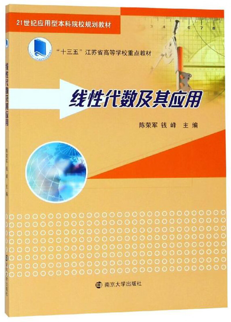 线性代数及其应用/“十三五”江苏省高等学校重点教材