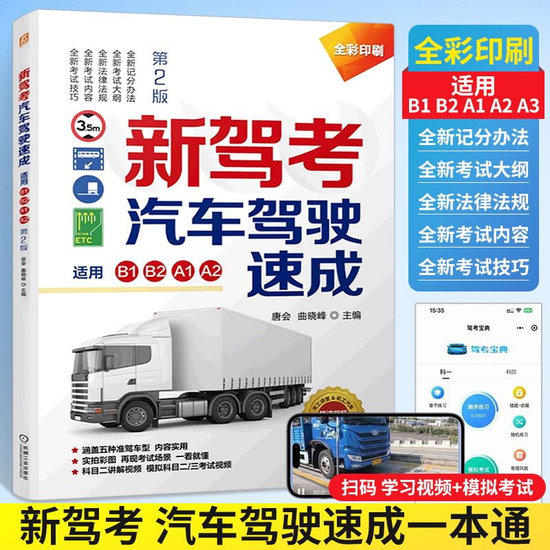 新驾考汽车驾驶速成适用B1B2A1A2A3驾照考试技巧书理论宝典书汽车书籍驾驶证培训教材学车驾驶员大