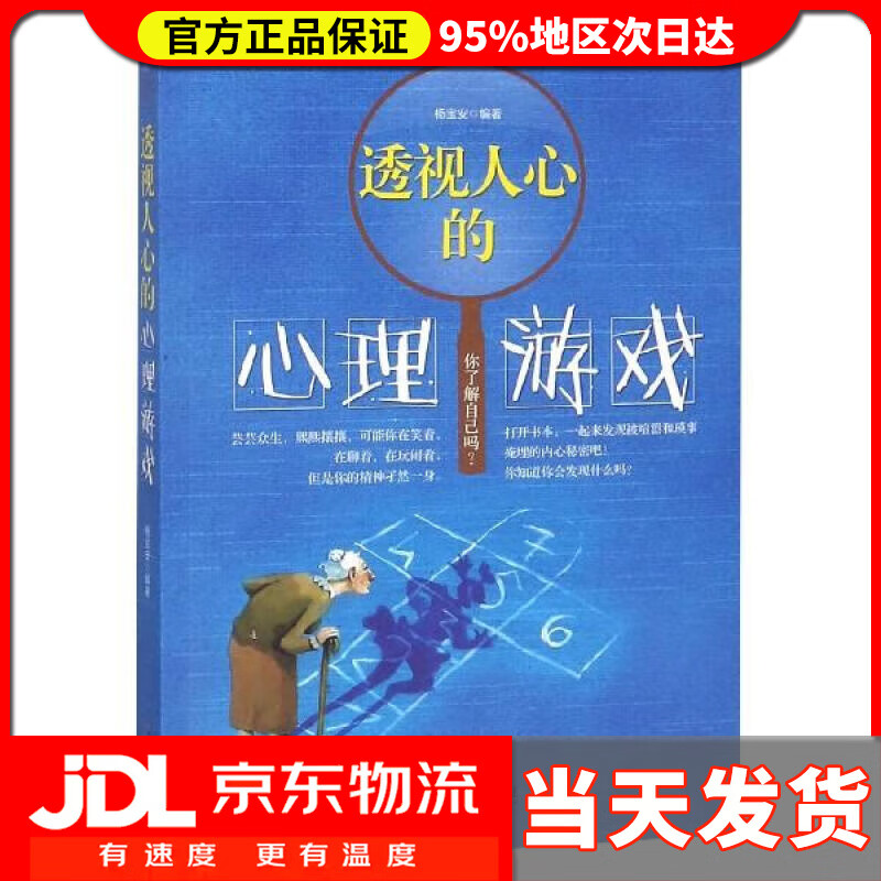 透视人心的心理游戏 杨宝安 哈尔滨出版社 9787548441878