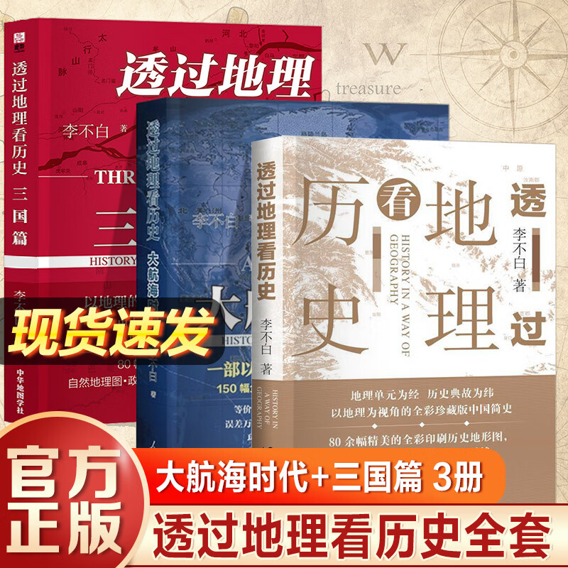 李不白作品3册 透过地理看历史系列（透过地理看历史+大航海时代+三国篇） 中国历史世界地理百科全书 透过地理看历史 三册 历史地图与文字史料紧密结合直观深刻解释历史知识中国地理百科全书 【全套三册】