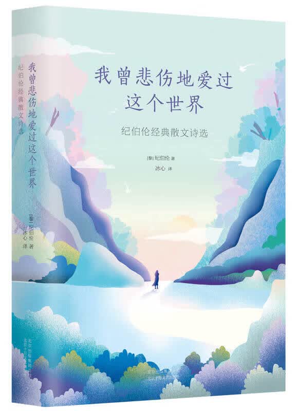 我曾悲伤地爱过这个世界 (黎)哈利勒·纪伯伦(Kahlil Gibran) 著 冰心 译【好书】