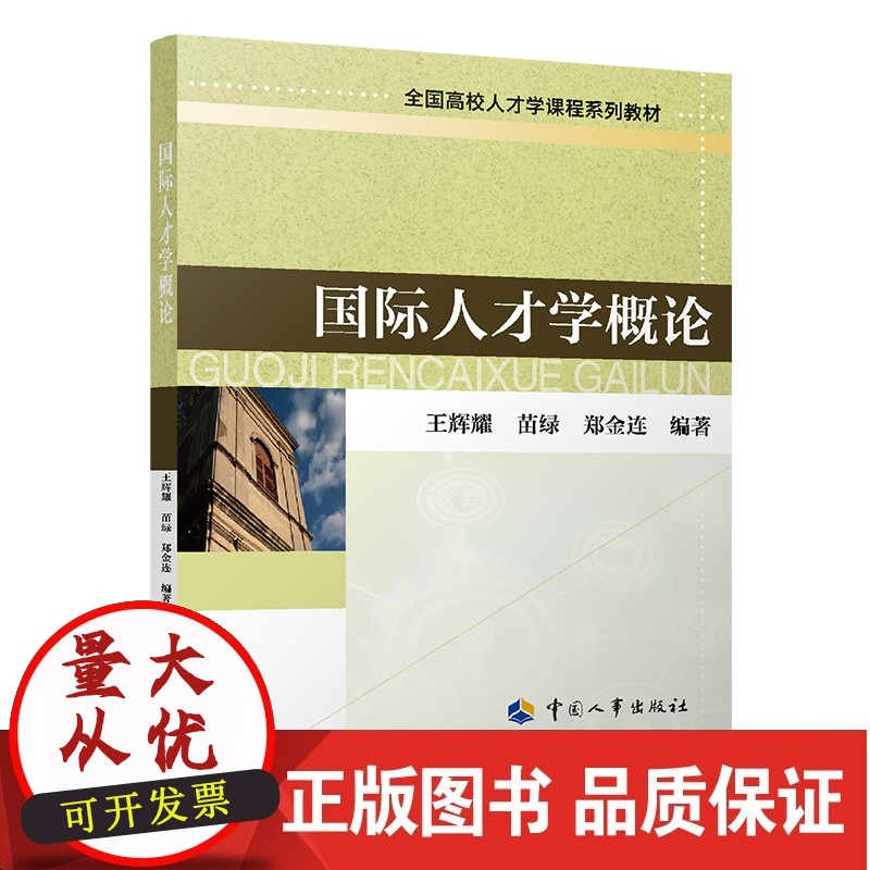 人才学概论 全国高校人才学课程系列 辉耀 苗绿 郑金连 编著