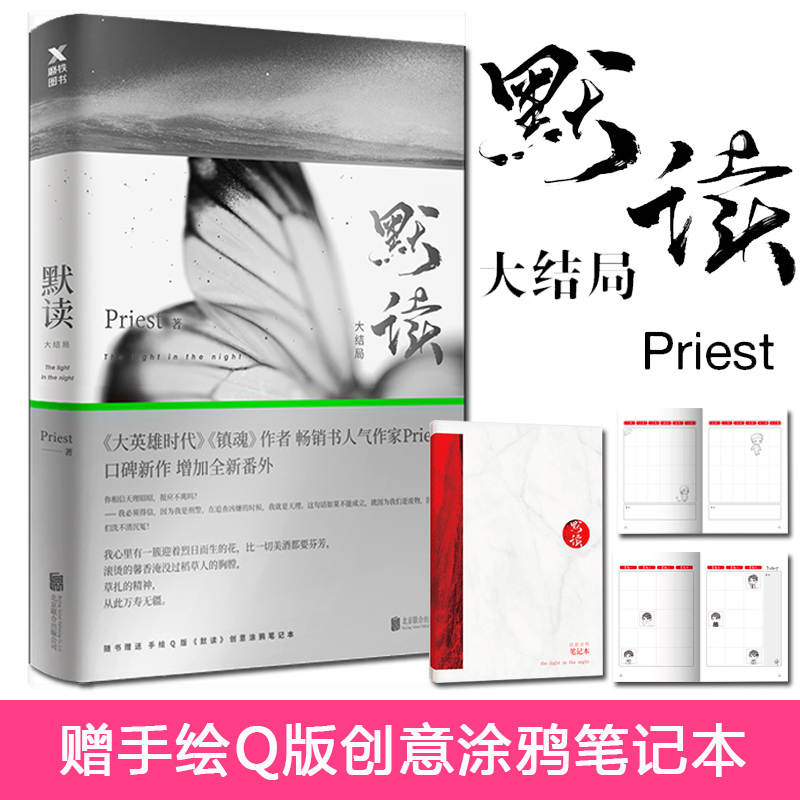 默读3 大结局（镇魂作者Priest新书，默读系列完结篇）