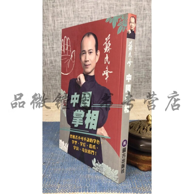 中国掌相 苏民峰 圆方