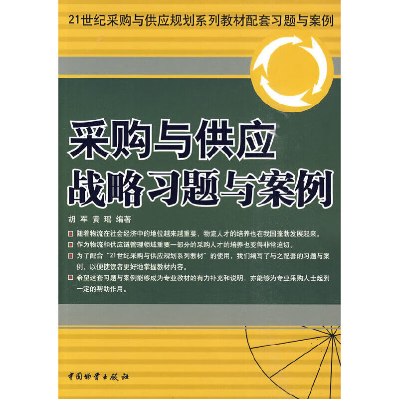 采购与供应战略习题与案例