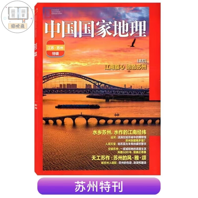 【中国国家地理2021年10月苏州特刊】中国国家地理杂志2021年10月江苏苏州特辑特刊江南