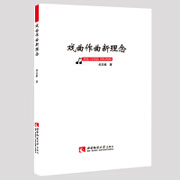现货 戏曲作曲新理念 . 西南师大