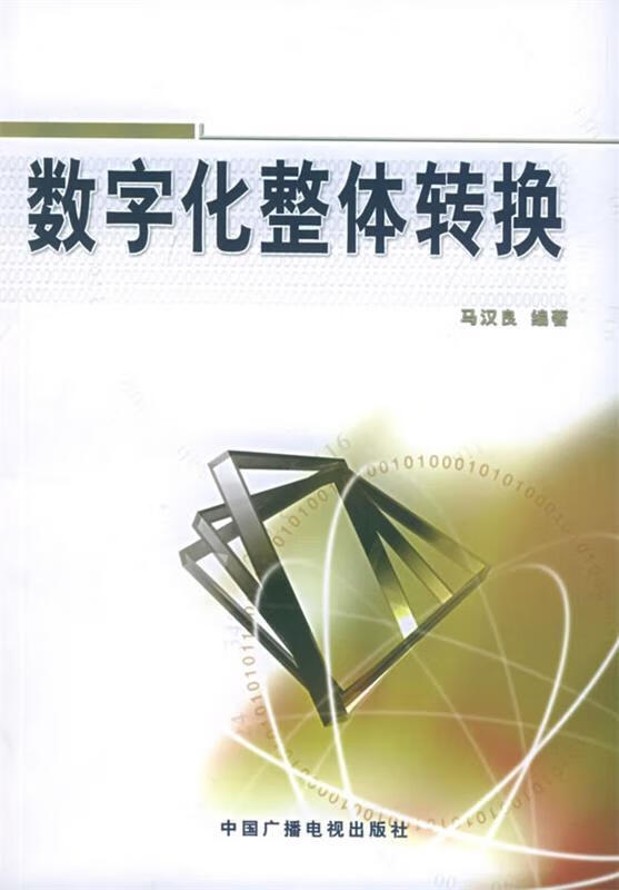 数字化整体转换 马汉良 编著