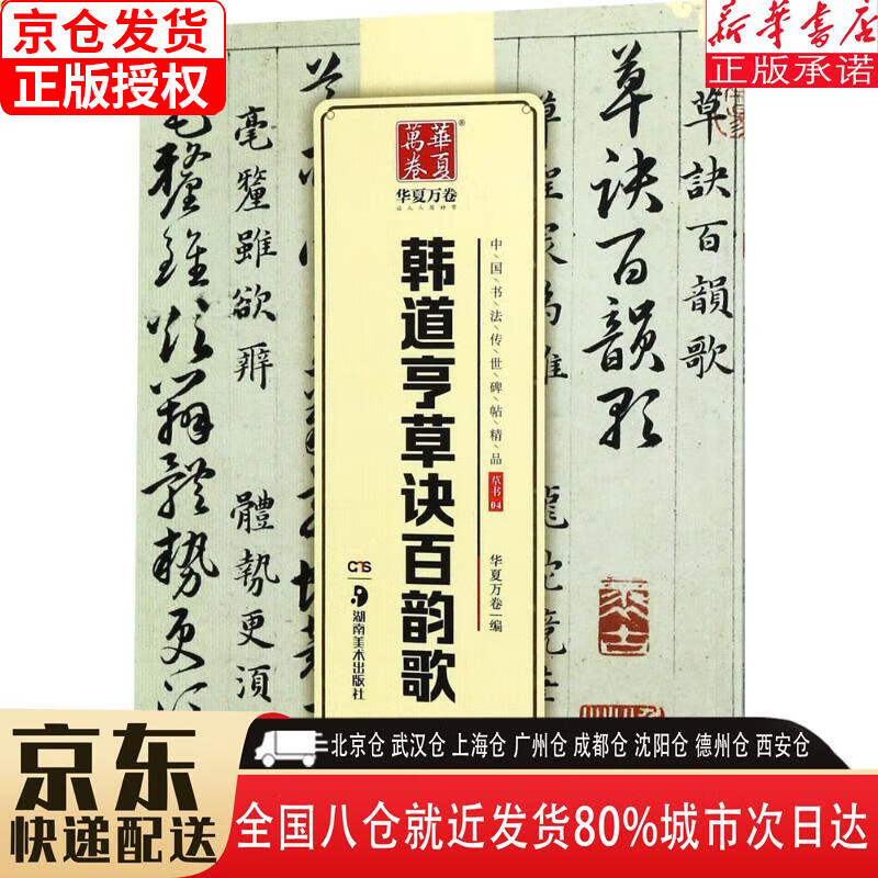 【全新】华夏万卷 中国书法传世碑帖精品 草书韩道亨草诀百韵歌 毛笔书法原帖拓本字帖 成人