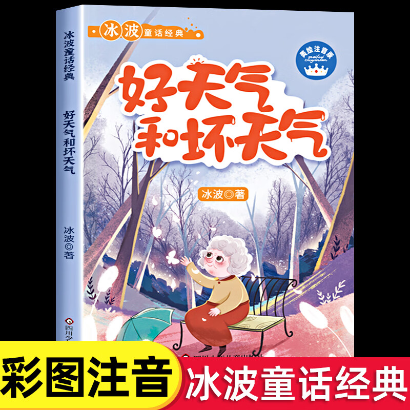全套8册精品集冰波童话系列书月光下的肚肚狼树叶鸟好天气和坏天气蓝鲸的眼睛注音版彩图小学生一二三年级课 【彩图注音】好天气和坏天气