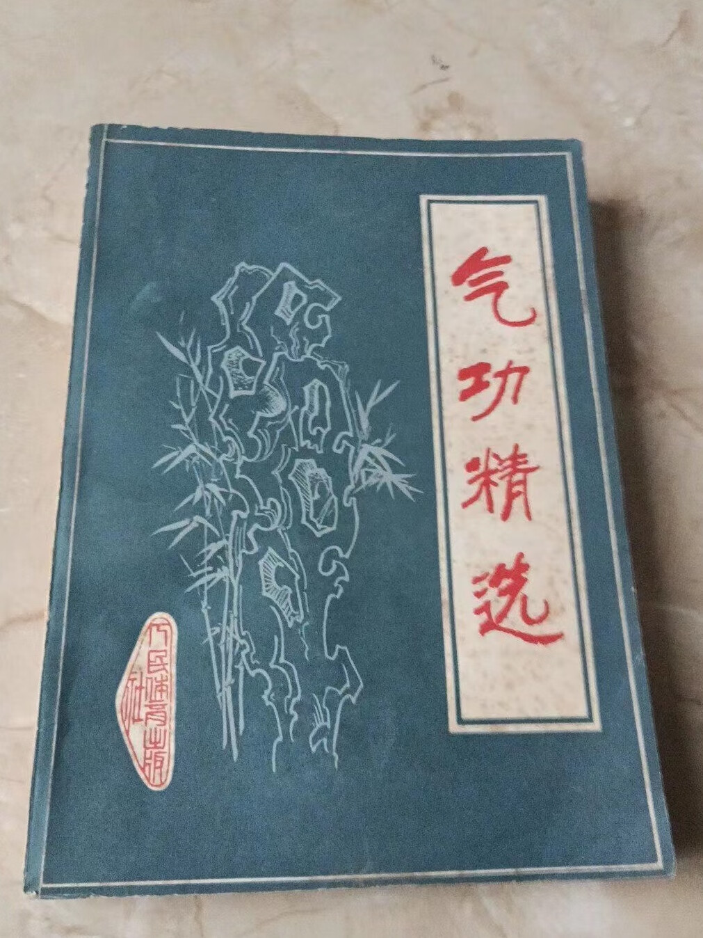 精选人民强壮功静功小周天呼吸法原版老