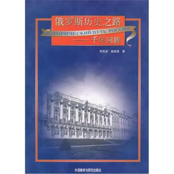 俄罗斯历史之路：千年回眸