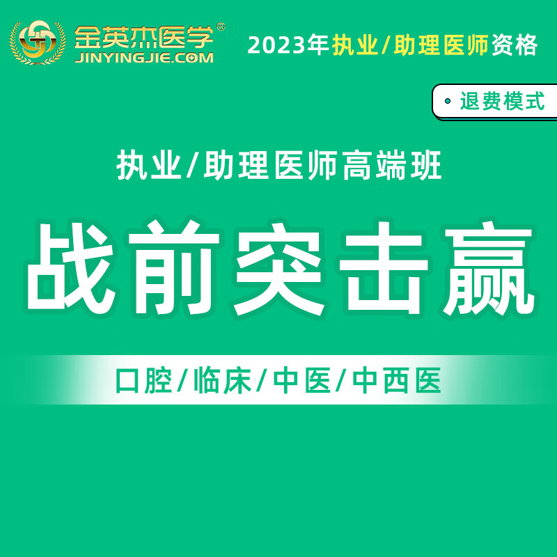 金英杰口腔执业医师2023年临床中医小黑屋高端战前突击赢面授直播 直播跟学退费模式 口腔