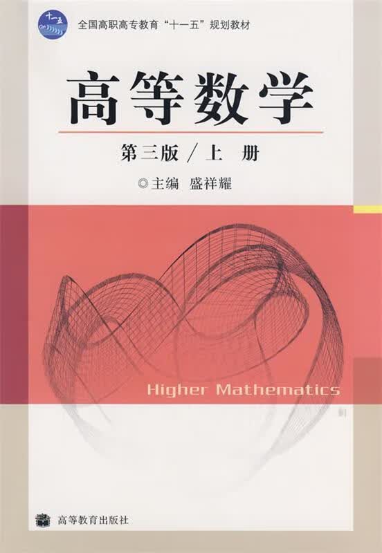高等数学 上册第三版 盛祥耀 高等教育出版社