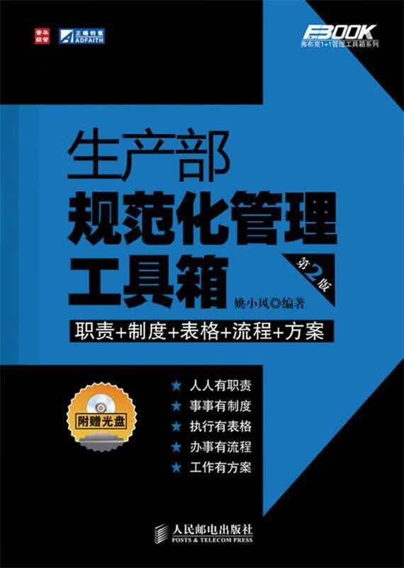生产部规范化管理工具箱【好书，下单速发】