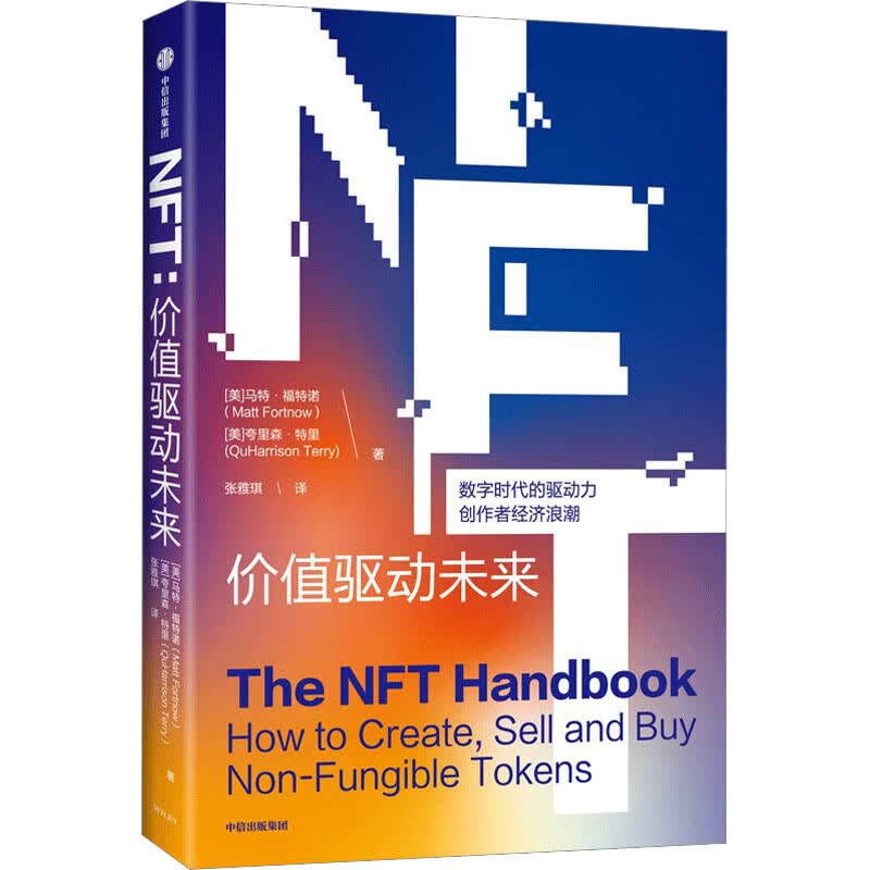 NFT 价值驱动未来 图书