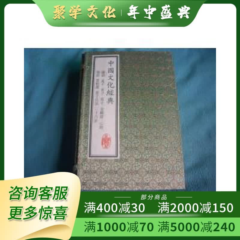 中国文化经典八种 16开线装 全一函十册 张学舒 浙江古籍出版