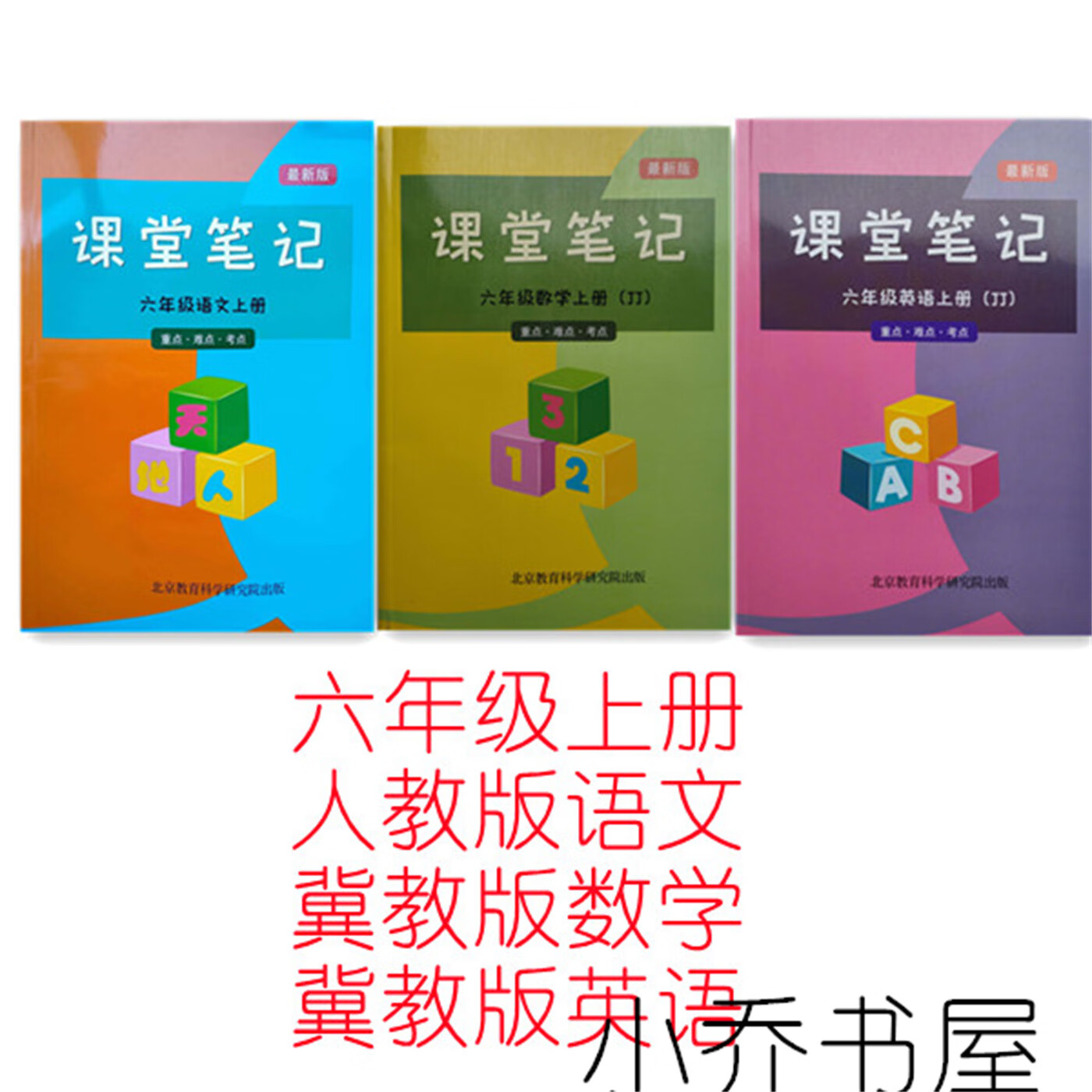 新版课堂笔记 六年级上册 人教版冀教版语文数学英语同步课文讲解 人教语文+冀教数学+人教英语 六年级上