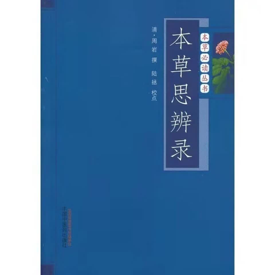 本草思辨录---本草必读丛书(清)周岩 撰,陆拯 校