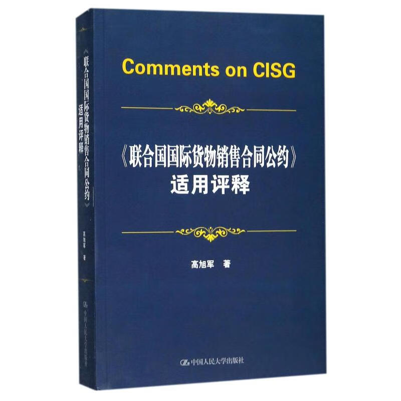 《联合国国际货物销售合同公约》适用评释