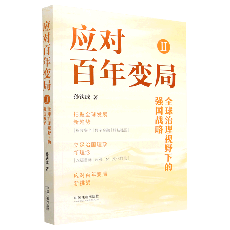 应对百年变局(Ⅱ全球治理视野下的强国战略)
