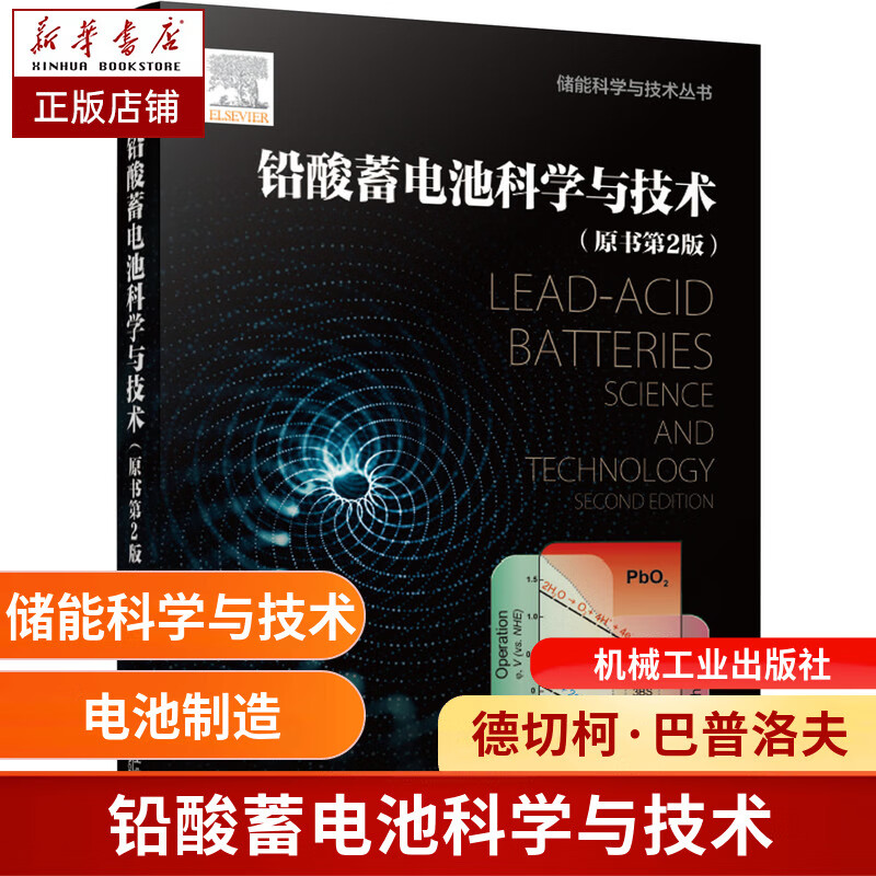 铅酸蓄电池科学与技术 储能科学与技术丛书 铅酸电池 动力电池 电池制造