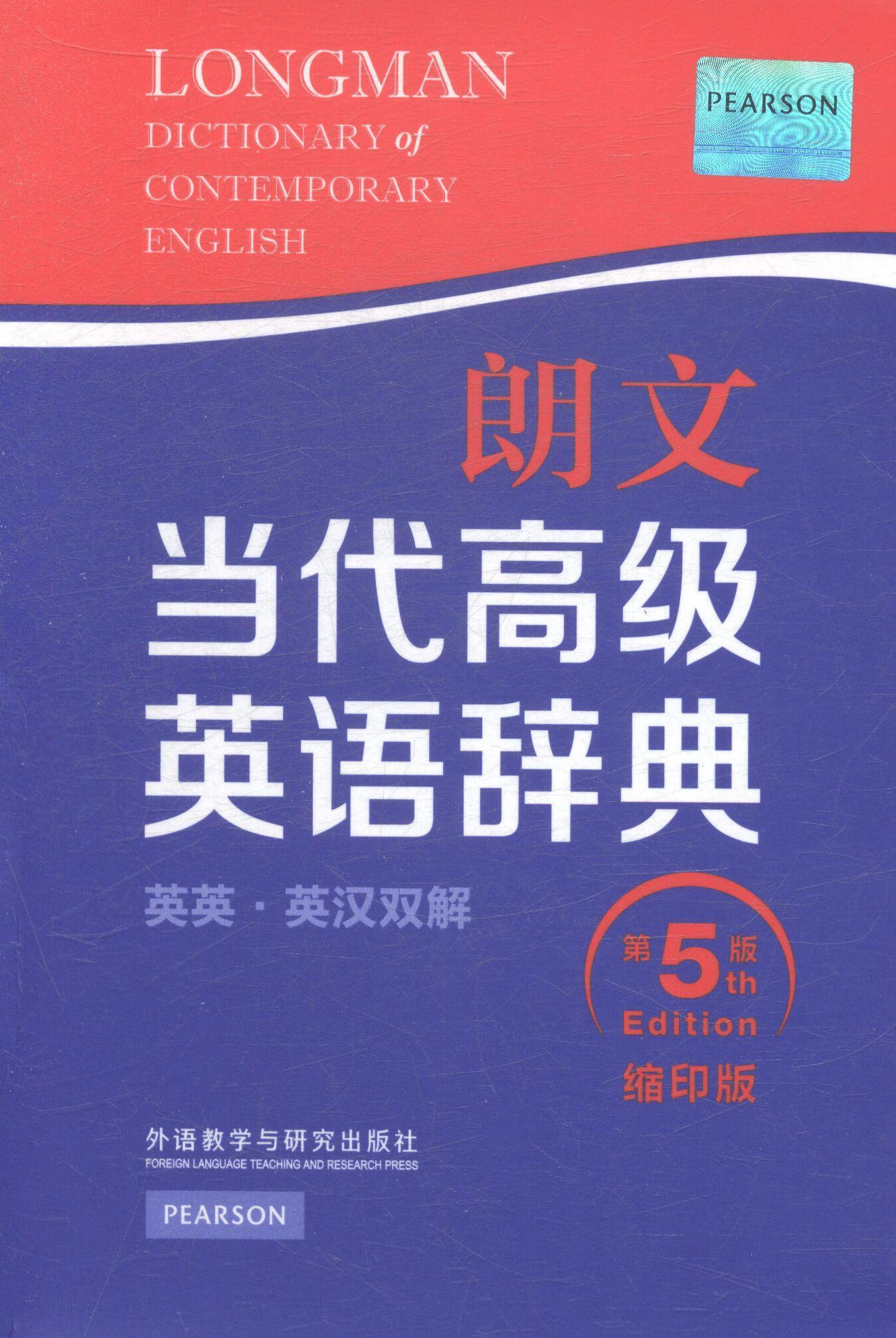 全新现货 朗文当代英语辞典-第5版-英英.英汉双解-缩印版 9787513544139 管燕红翻