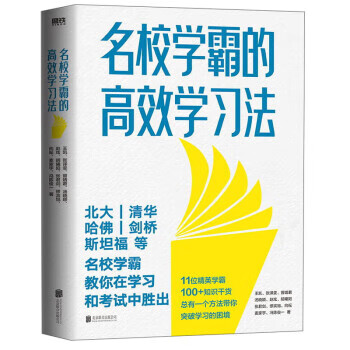 【全新送货上门】名校学霸的高效学习法 雯,曾婧莙,冯陈俊一,张君剑等著,王凯,张 译 北京联合出版公司