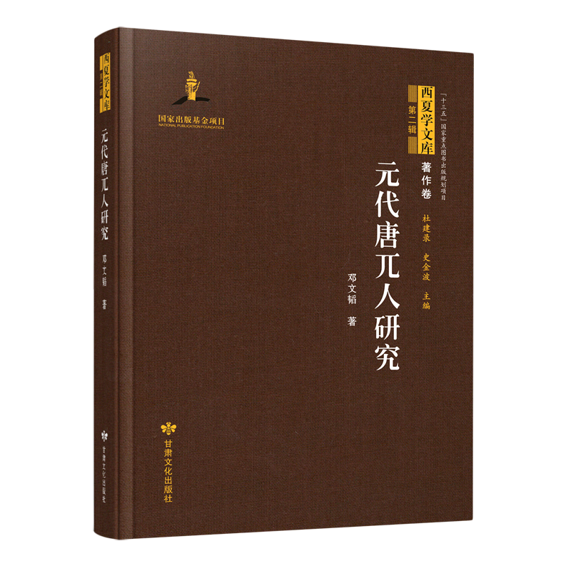 元代唐兀人研究(精)/西夏学文库
