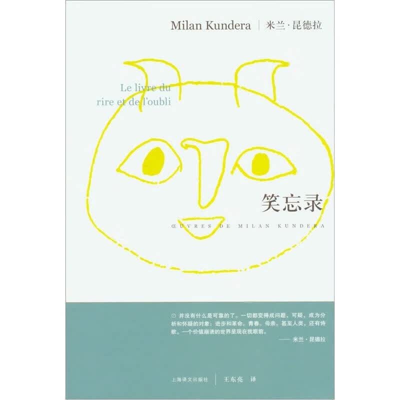 笑忘录9787532752904【好书】