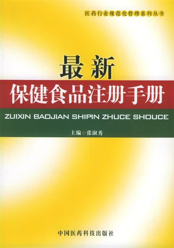 保健食品注册手册 张淑秀【书】