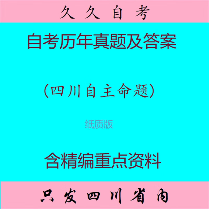 四川自考06088管理思想史历年真题及答案试卷纸质版至2021年10月