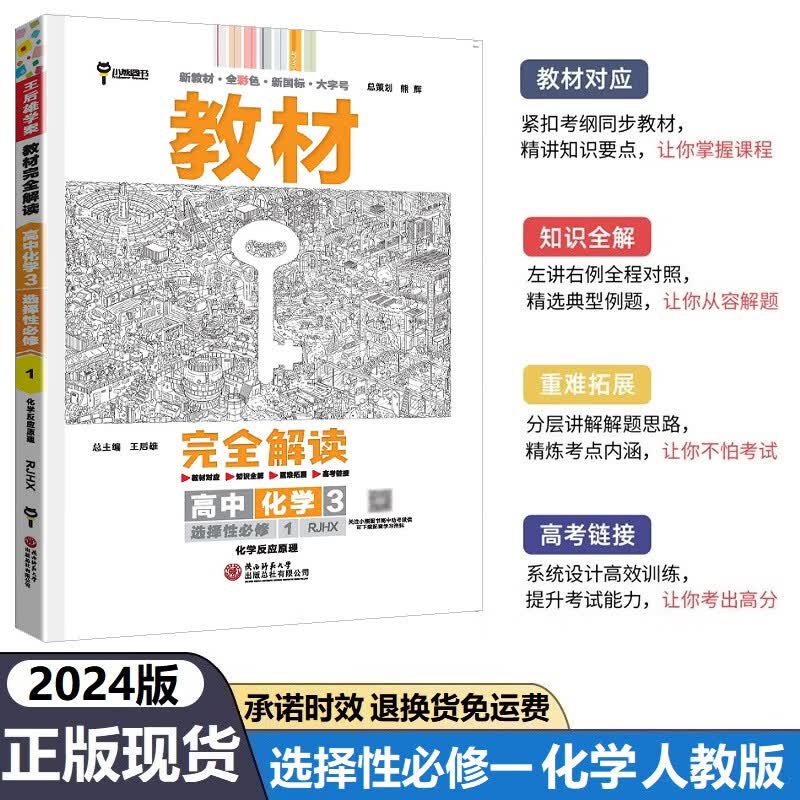 2024版教材完全解读高中化学选择性必修一人教版 王后雄学案高二化学选修一配套新教材同步讲解练习预习资料辅导小熊图书