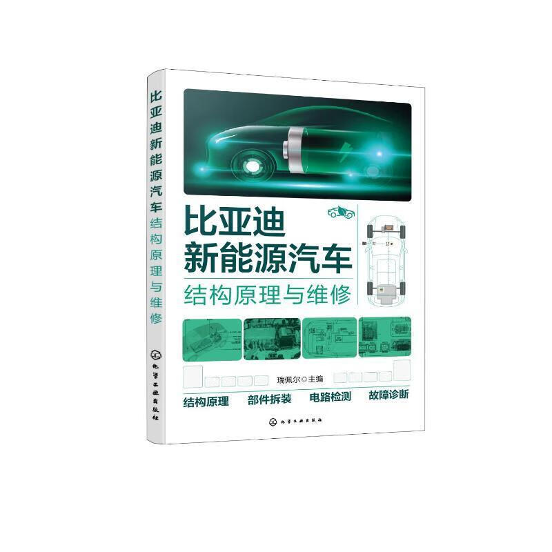 全新现货 比亚迪新能源汽车结构原理与维修 9787122427946 瑞佩尔 化学工业出版社 工业