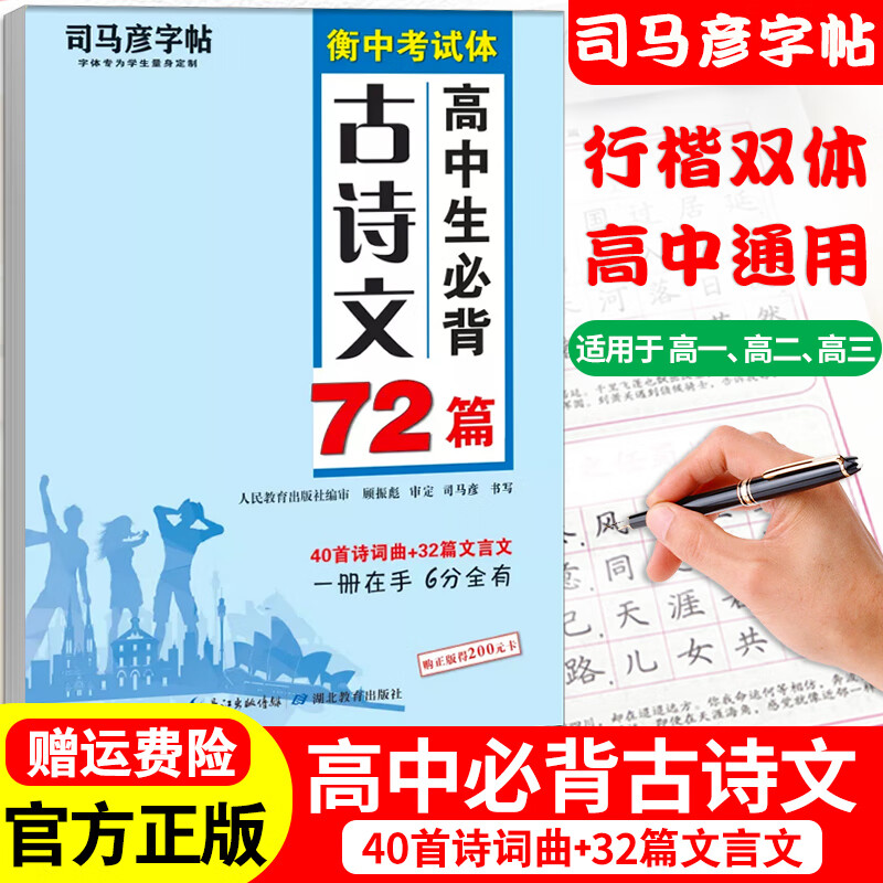 司马彦楷书练字帖高考必背默写古诗文72篇高中生文言文古诗词正楷行书行楷字帖高中高一高二高三通用练字神器临摹钢笔硬笔书法