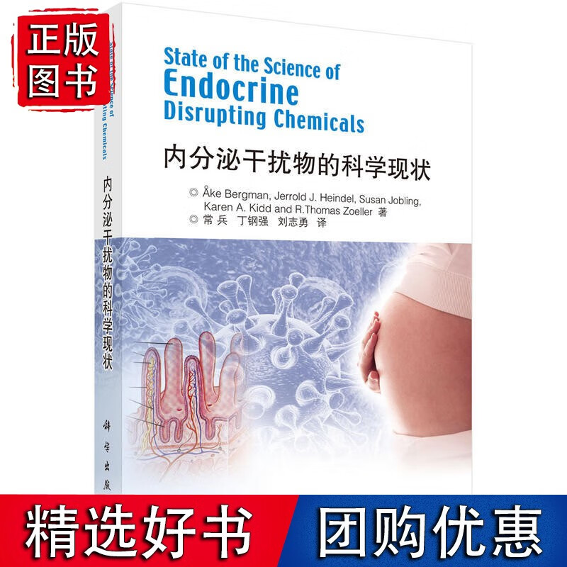 内分泌干扰物的科学现状