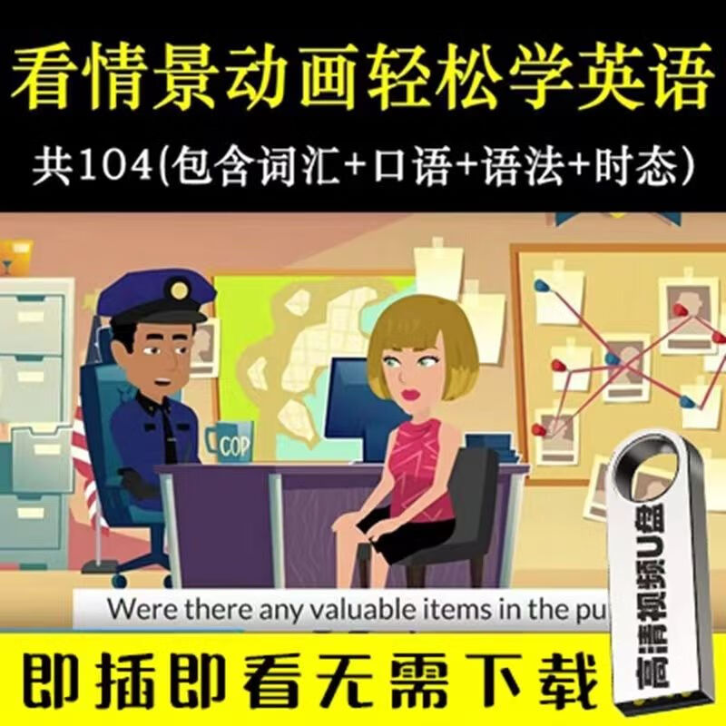 看剧动画学培养思维提升语法视频u优盘 看情景剧动画学英语（64G）