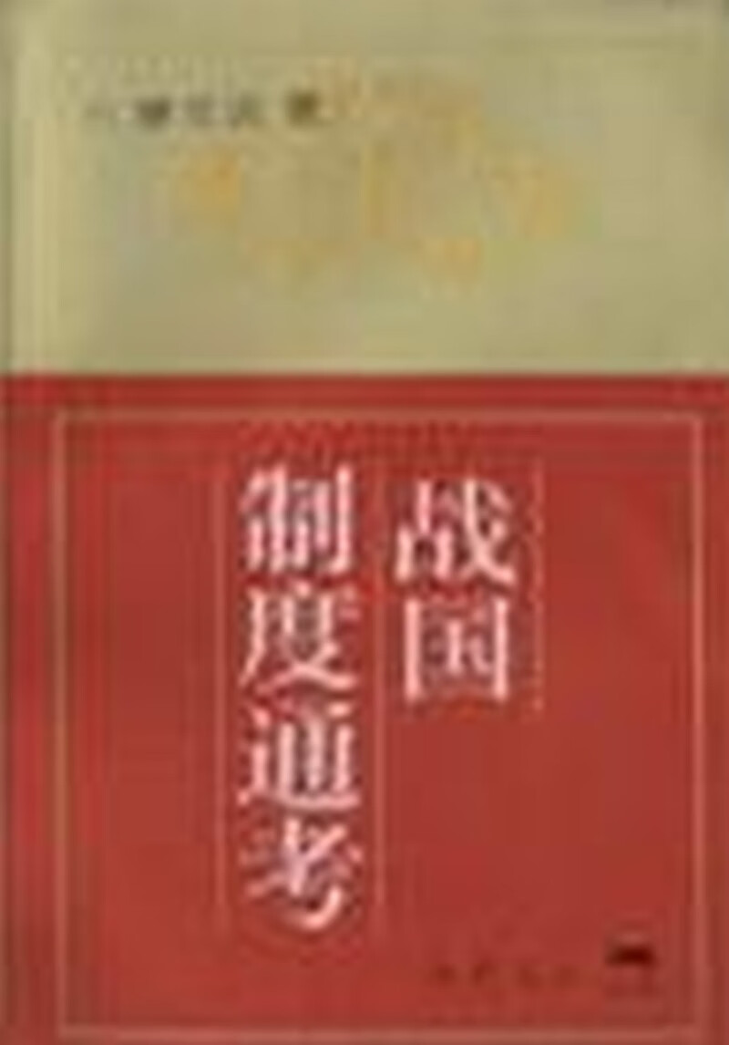 战国制度通考
