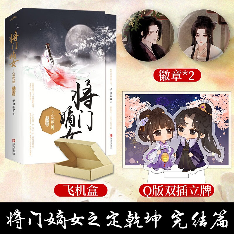 将门嫡女之定乾坤（完结篇）（全二册）千山茶客  古代言情小说 网络原名重生之将门毒后 重生小说